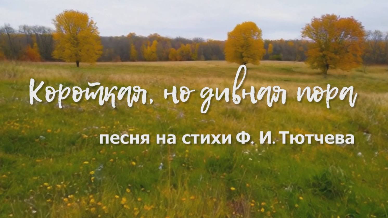 Короткая, но дивная пора, песня на стихотворение Ф. И. Тютчева "Есть в осени первоначальной", 2024