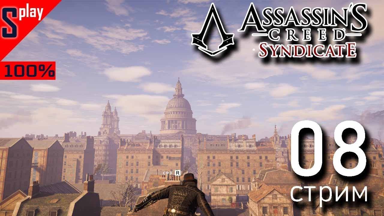 Assassin's Creed Syndicate на 100% - [08-стрим] - Освобождение и собирательство： Сити. Часть 1