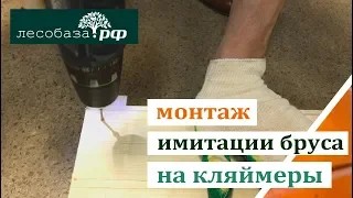 Монтаж имитации бруса внутреняя отделка