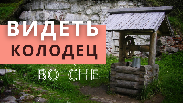 Видеть колодец во сне