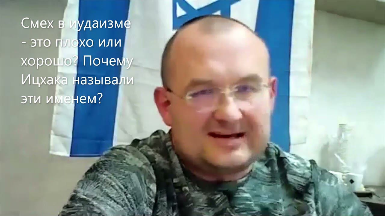 Смех в иудаизме - это плохо или хорошо? Почему Ицхака назвали этим именем? Недельная глава Ваера
