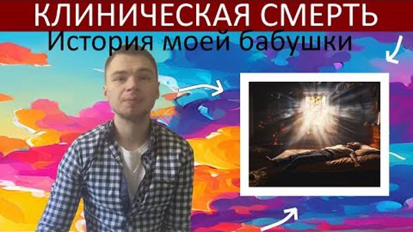 Клиническая Смерть. Что Происходит После Смерти_