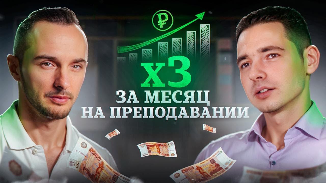 РЕАЛЬНЫЙ КЕЙС. Как УВЕЛИЧИТЬ свой заработок на преподавании в 3 РАЗА за МЕСЯЦ?