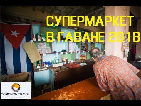 СУПЕРМАРКЕТ В ГАВАНЕ, Прогулка до Капитолия