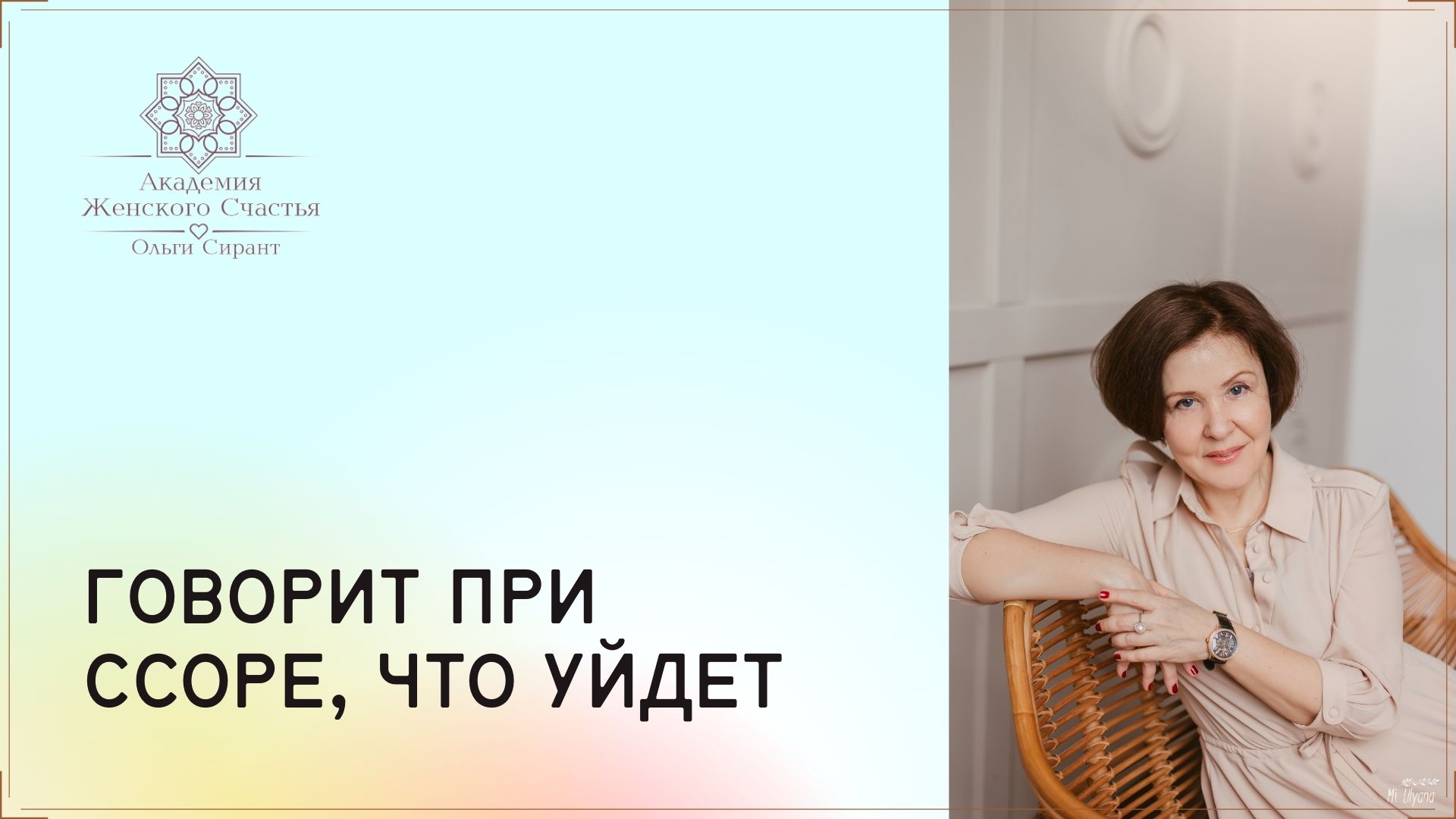 При ссоре говорит, что уйдет / Психология отношений Ольга Сирант