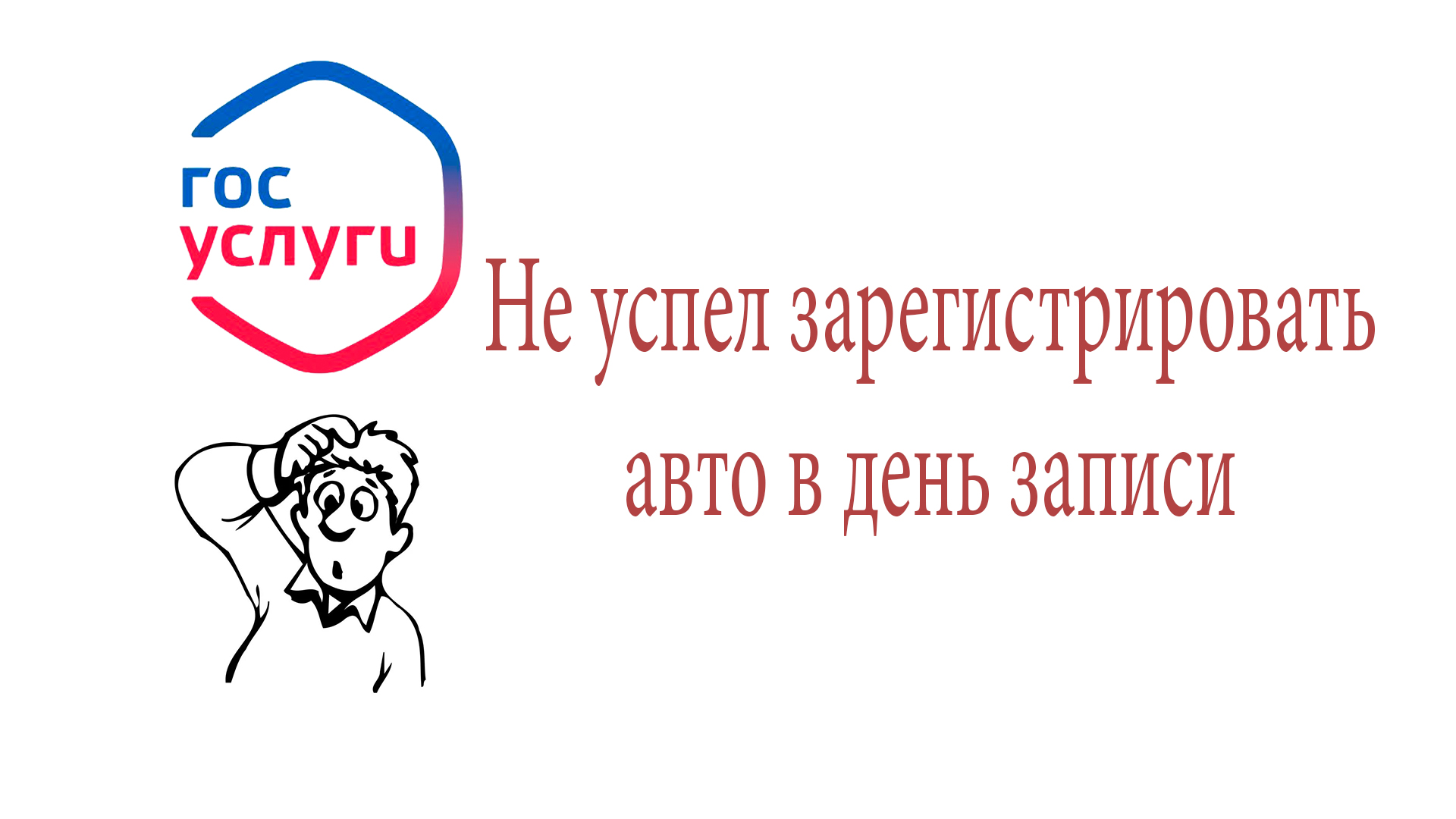 Не успели зарегистрировать автомобиль ГИБДД в день записи. Что делать если госпошлина уже оплачена?