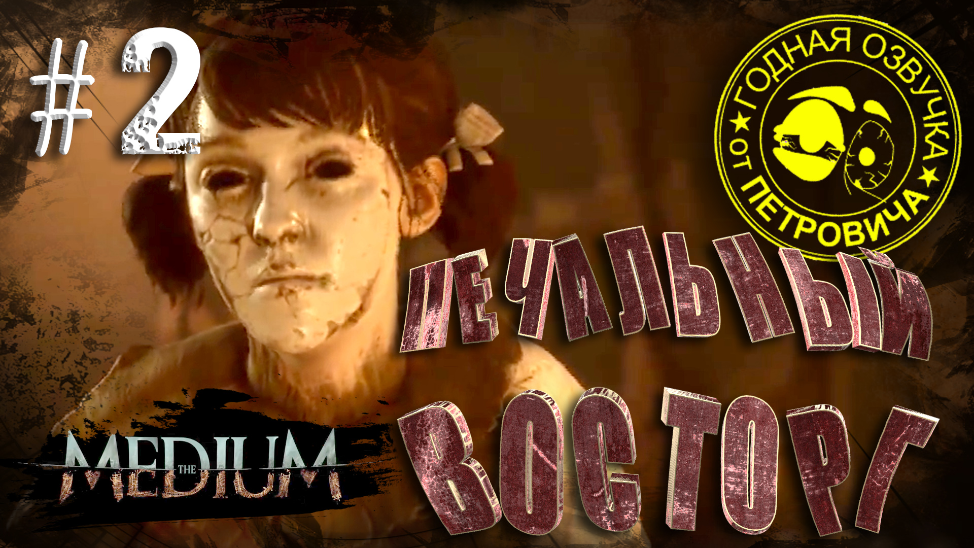 the MEDIUM LetsPlay #02,Печаль в партийном доме отдыха,2021.avi