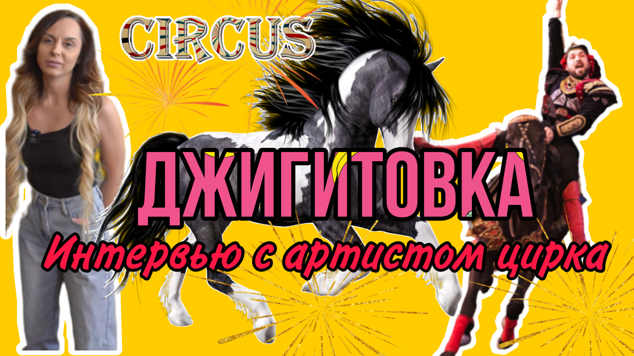 ДЖИГИТОВКА / Интервью с артистом цирка / посиделки у Анжелки/ Шувалова/ s_p0ntom_pod_z0ntom