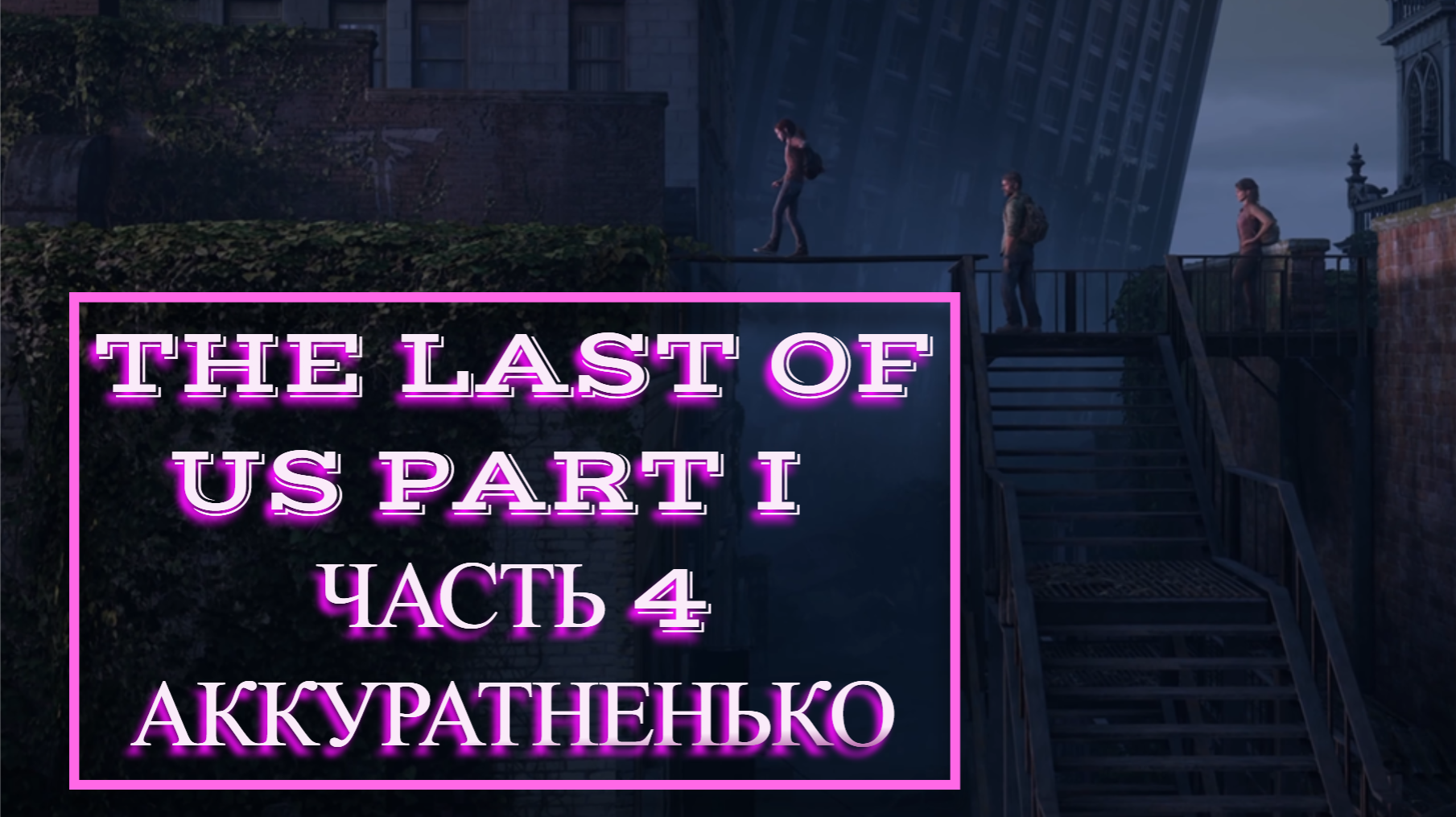 The Last of Us Part I (РЕАЛИЗМ) часть 4 АККУРАТНЕНЬКО