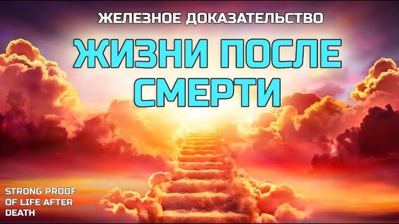 Железное доказательство Жизни после смерти - Его невозможно опровергнуть