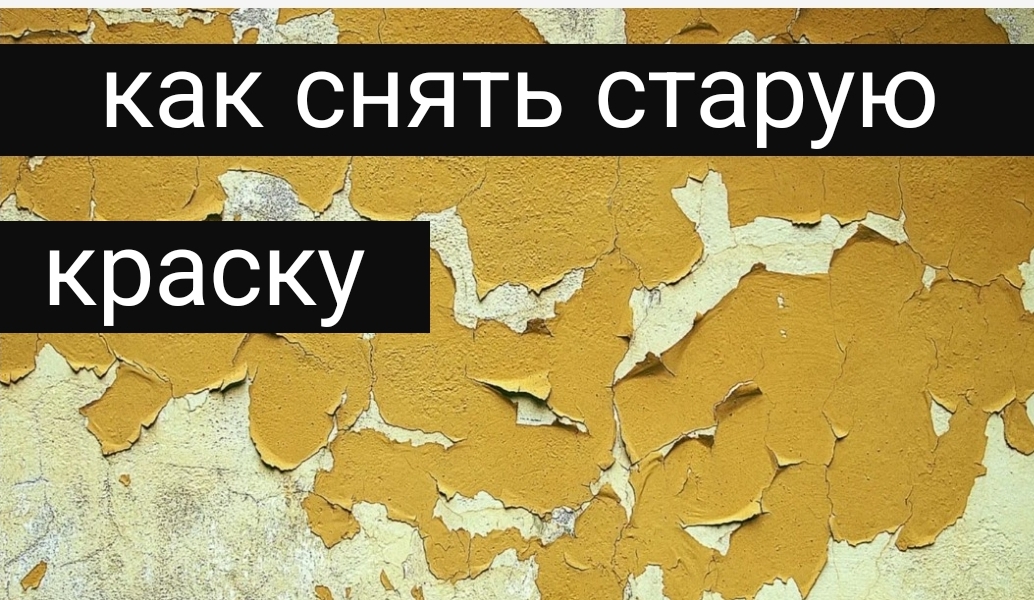 Как снять старую краску и шпаклевку со стен. Быстрый и дешевый способ! Проверенно!