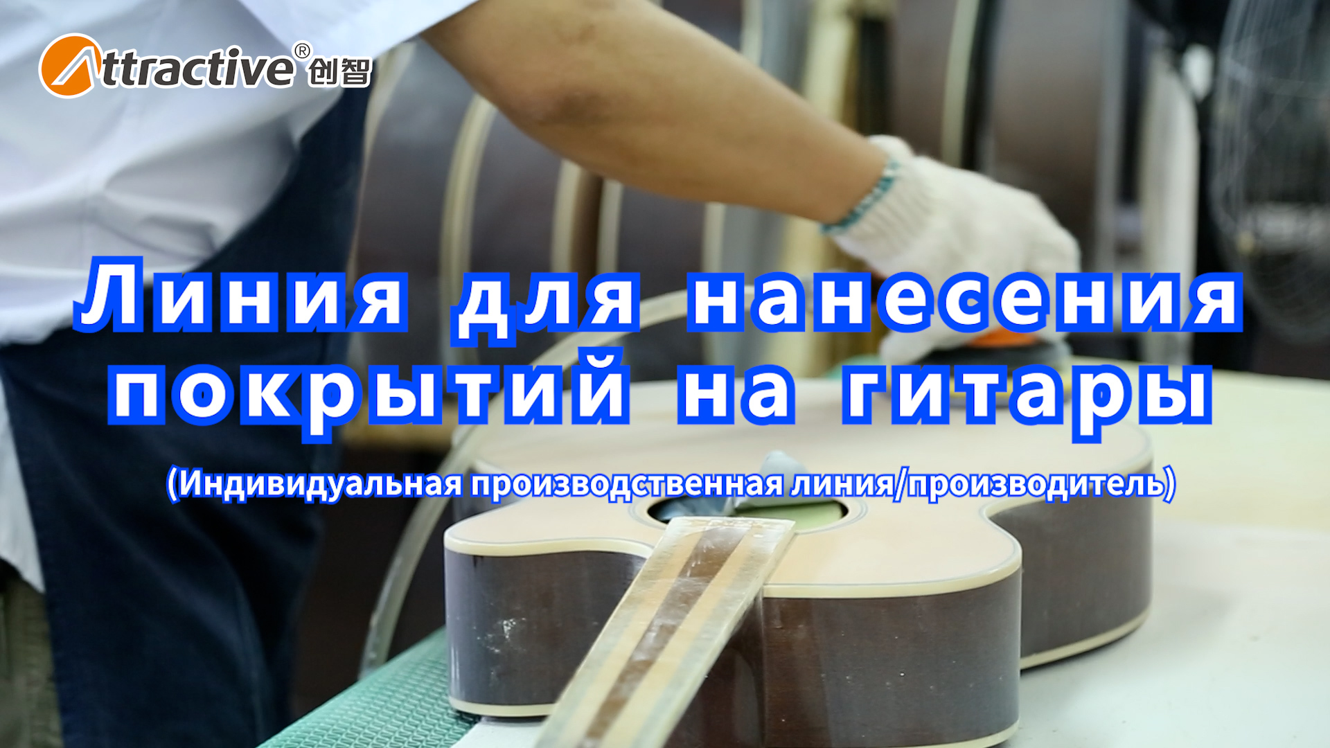 Линия электростатического покрытия для гитар