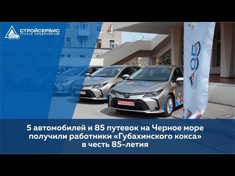 5 автомобилей и 85 путевок на Черное море получили работники «Губахинского кокса» в честь 85-летия