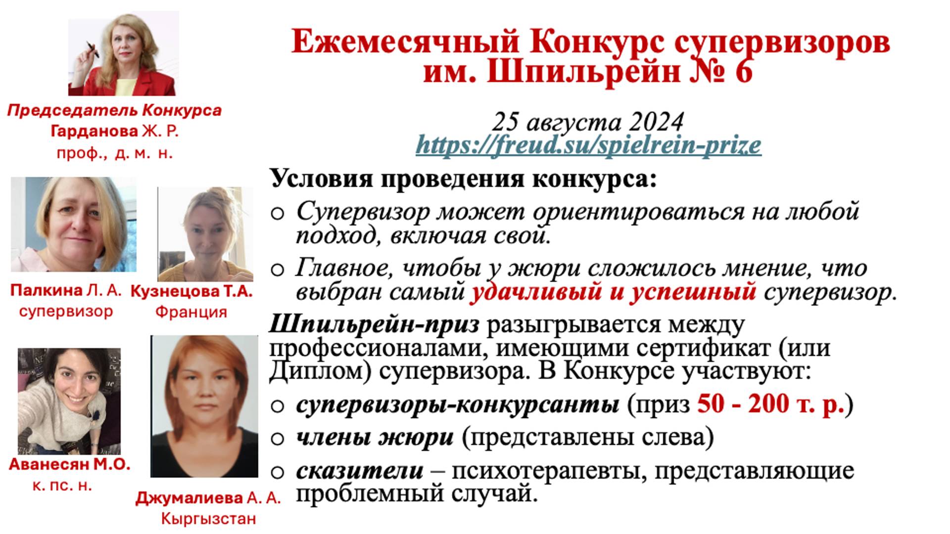 Конкурс супервизоров № 6 на приз Шпильрейн 25 августа 2024 с призом 50-200 т.р.