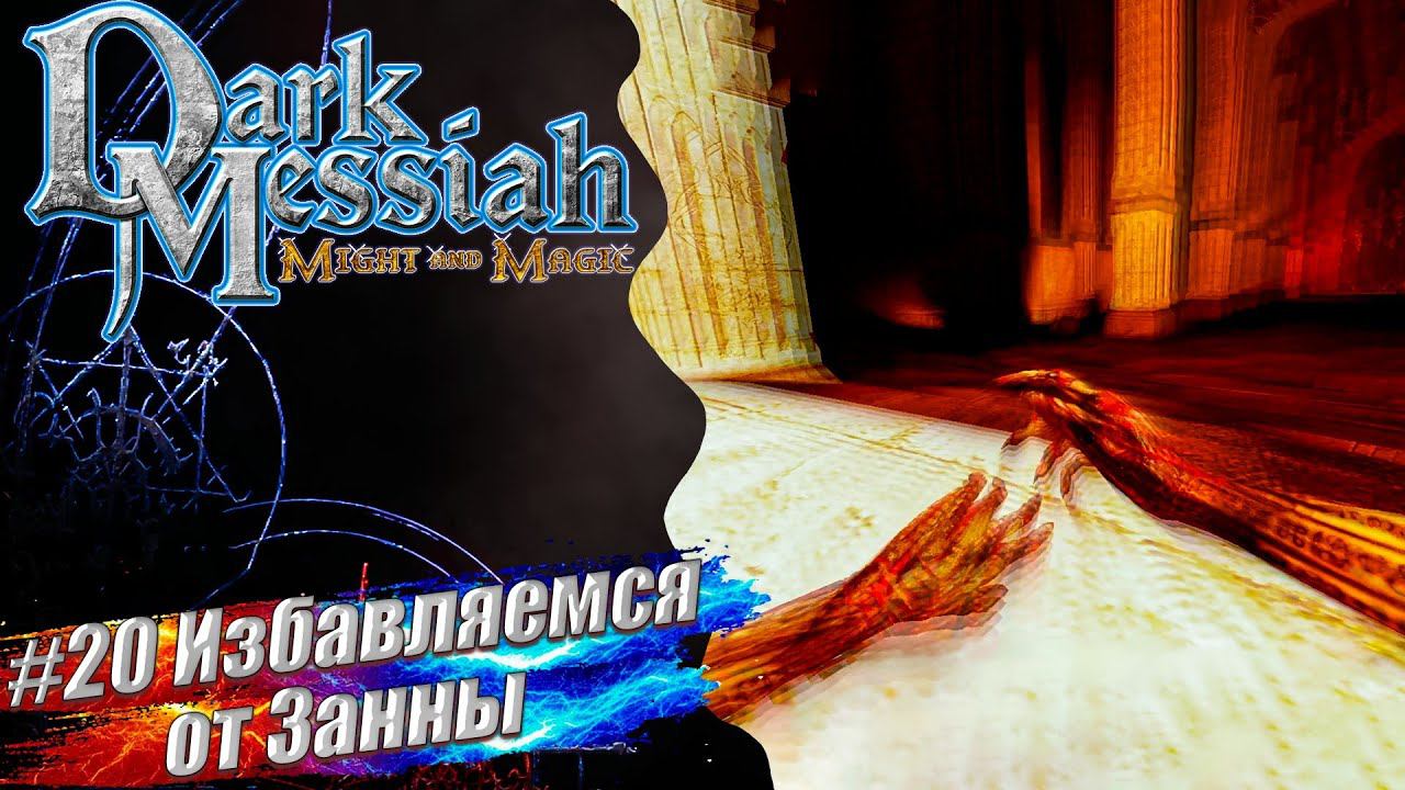 Dark Messiah of Might and Magic #20. Избавляемся от Занны