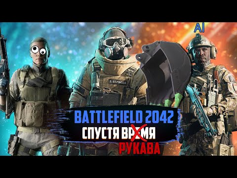 Battlefield 2042 - Спустя время