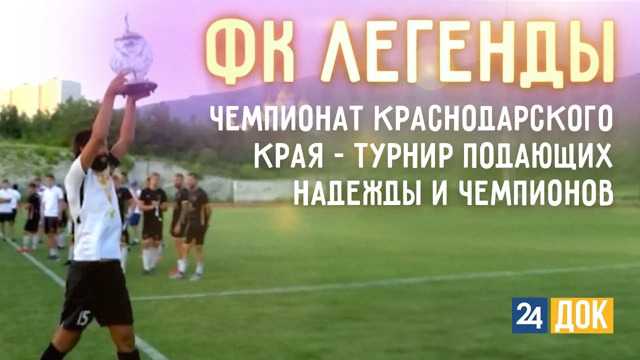 Чемпионат Краснодарского края – турнир подающих надежды и чемпионов. «ФК» 21.05.2023