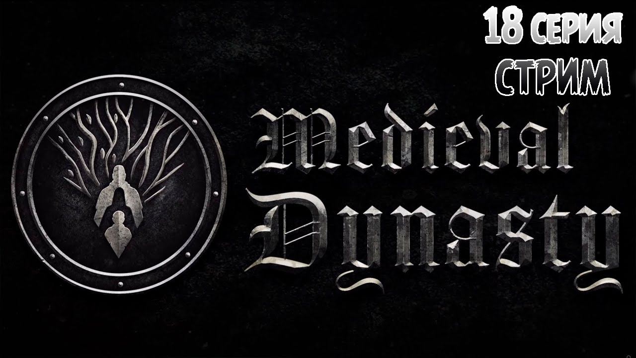 ЮНИГОСТ УБИЙЦА ► СТРИМ  ► Medieval Dynasty #18