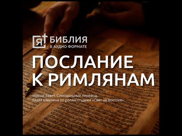 Послание к Римлянам