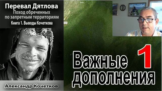 Перевал Дятлова. Первая книга Кочеткова. Важные дополнения №1
