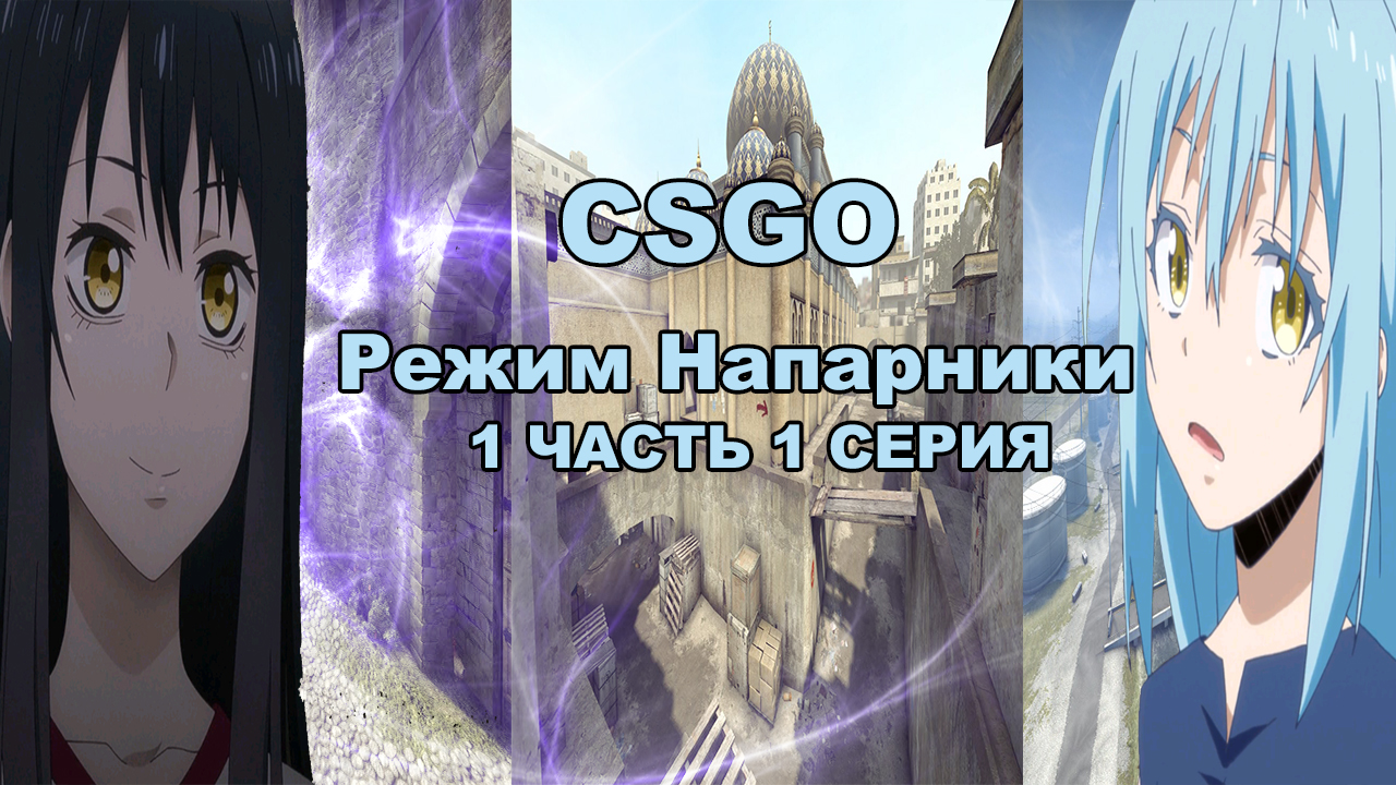 CSGO Режим Напарники 1 часть 1 серия.mp4