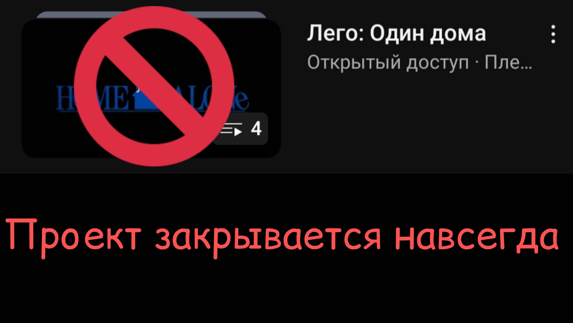 Проект Один Дома закрывается навсегда.