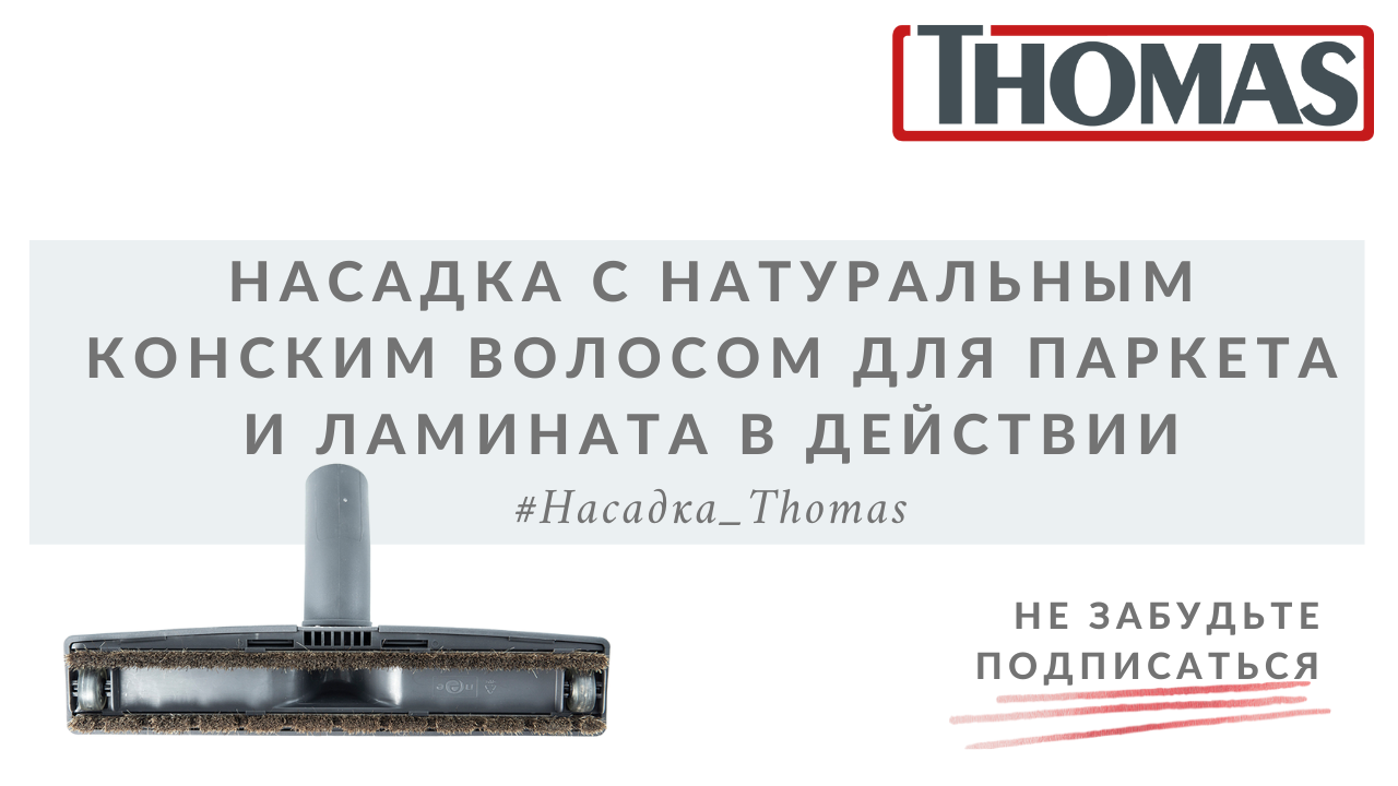 Насадка с конским волосом для паркета в действии