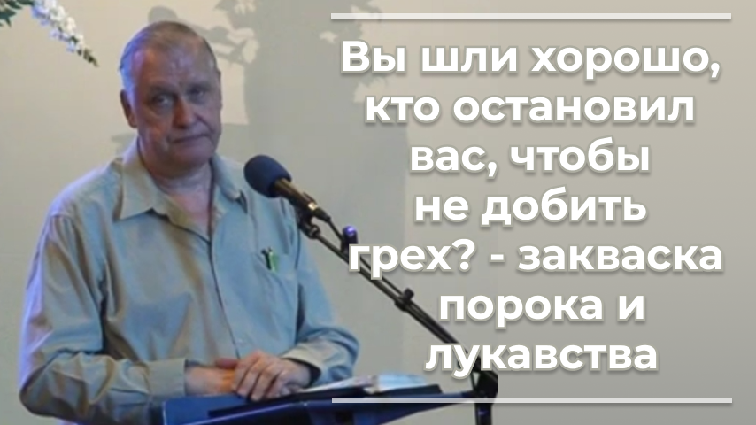 VАS-1410  Вы шли хорошо, кто остановил вас чтобы не добить грех? - закваска порока и лукавства.mp4