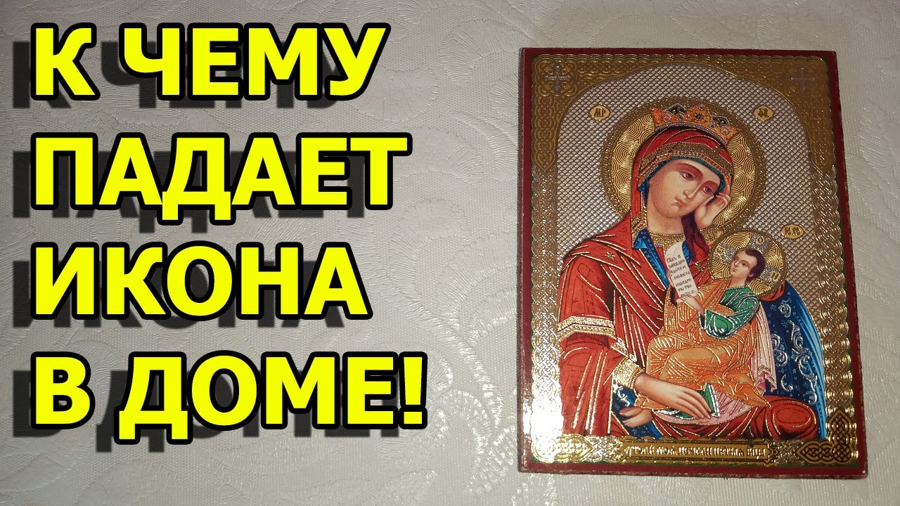 К чему падает икона. Народные приметы про икону