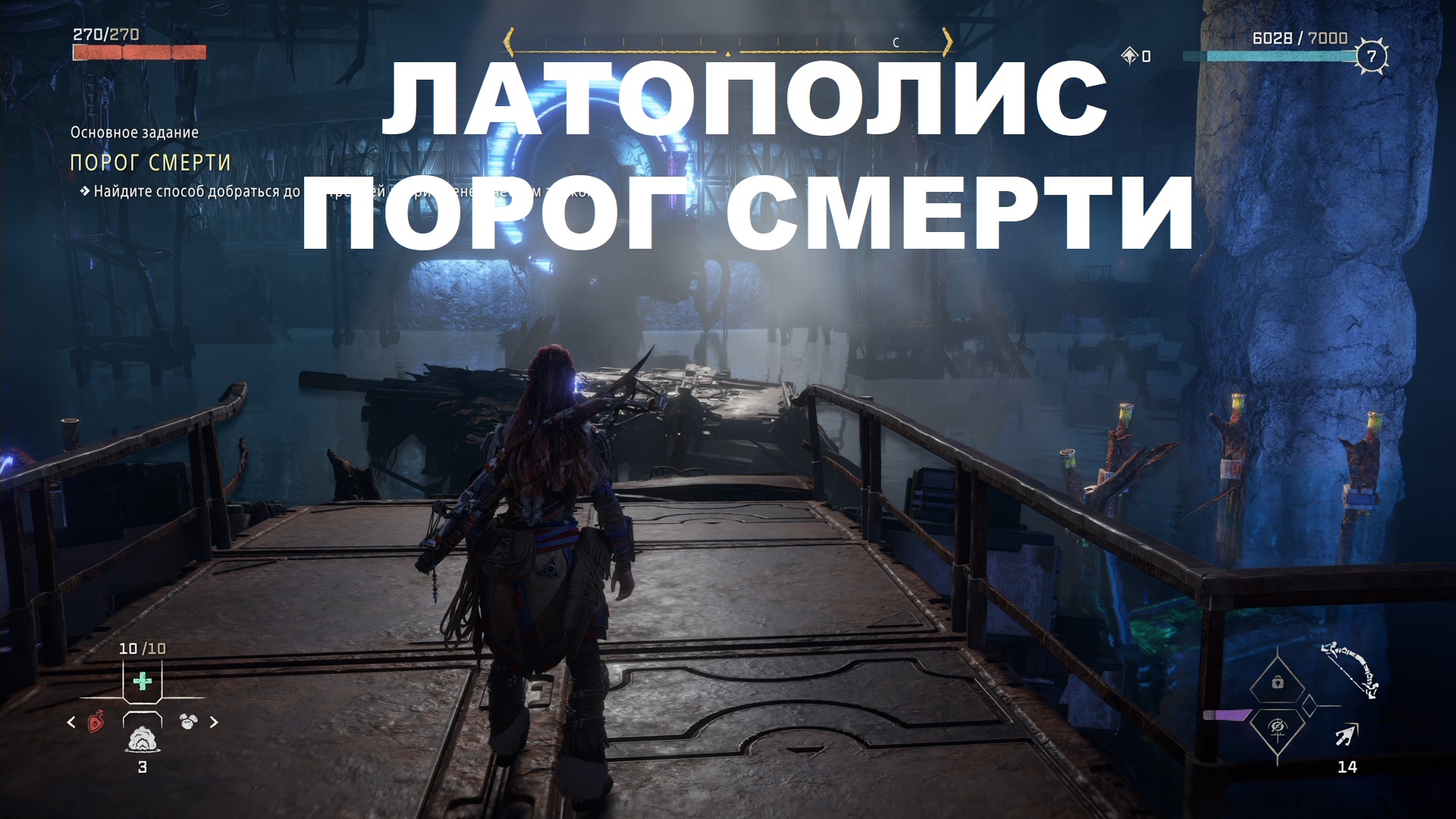 HORIZON ЗАПРЕТНЫЙ ЗАПАД ЛАТОПОЛИС ПРОХОЖДЕНИЕ ЗАДАНИЯ ПОРОГ СМЕРТИ