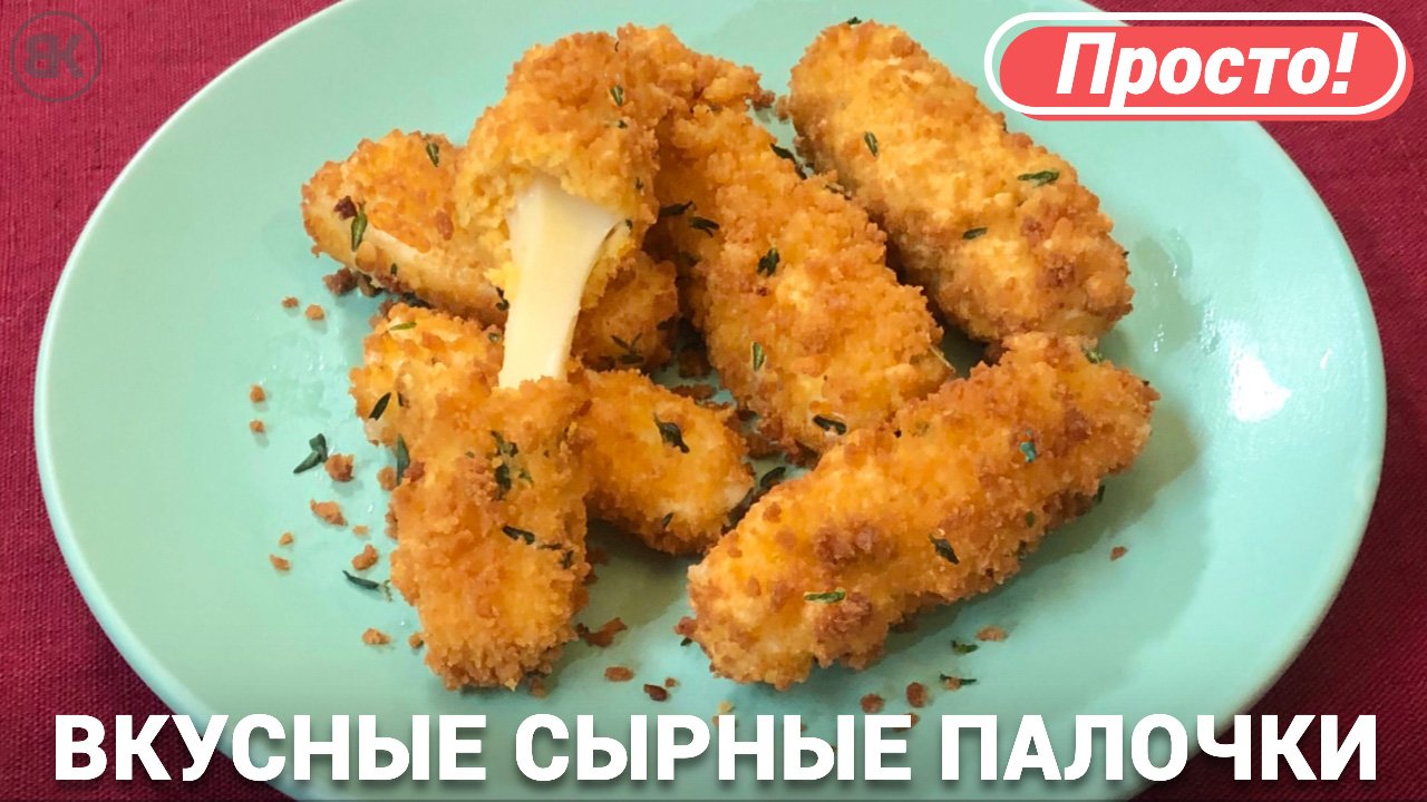 Сырные палочки в панировке | Рецепт из сыра Сулугуни
