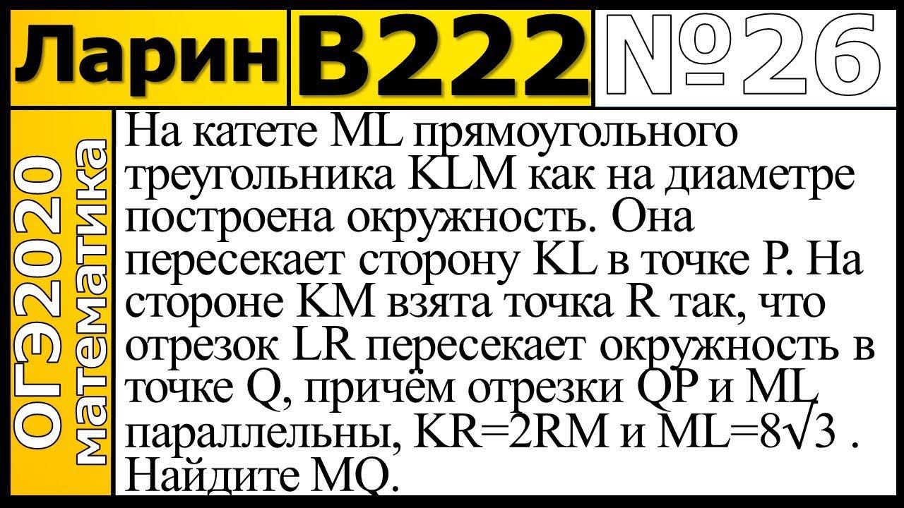 Задание 26 из Варианта Ларина №222 ОГЭ.