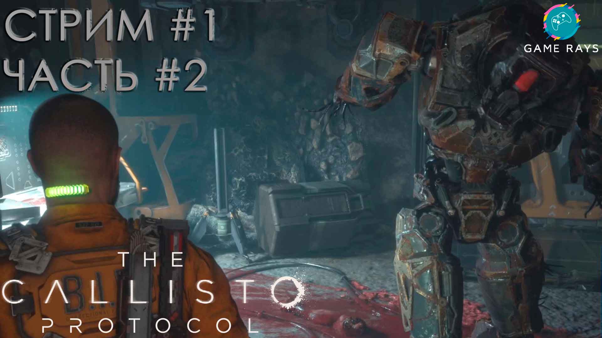 The Callisto Protocol #1-2 ➤ Путь в изолятор