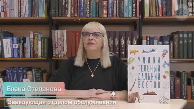 Библиотекарь рекомендует. Выпуск 3. «Удивительный Дальний Восток».