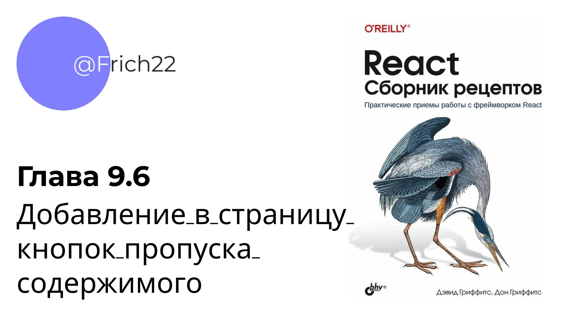 Главы 9.6. Как доступно пропускать содержимое вашего сайта? | React Сборник рецептов