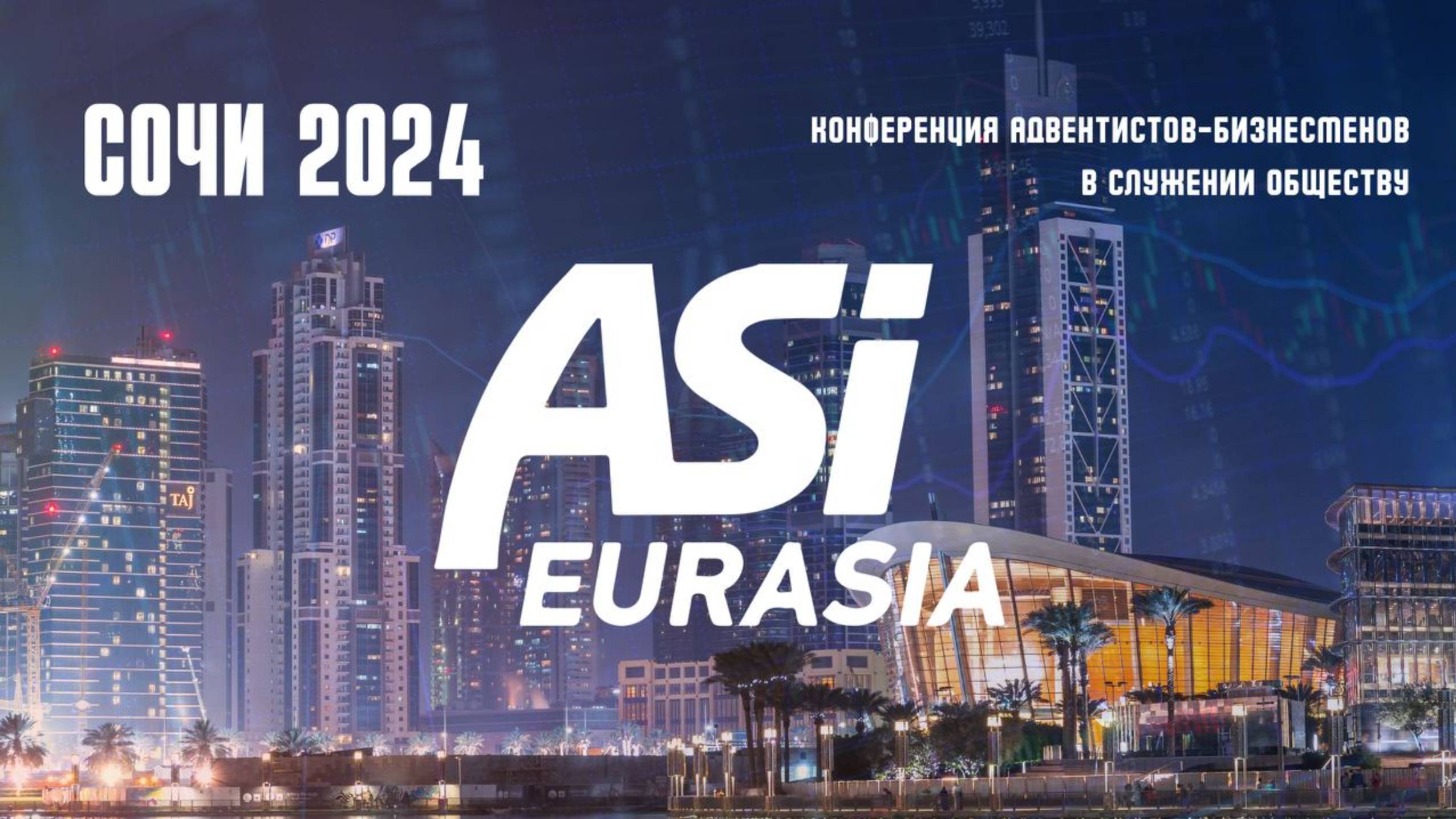 Конференция ASIEURASIA 2024. Сочи