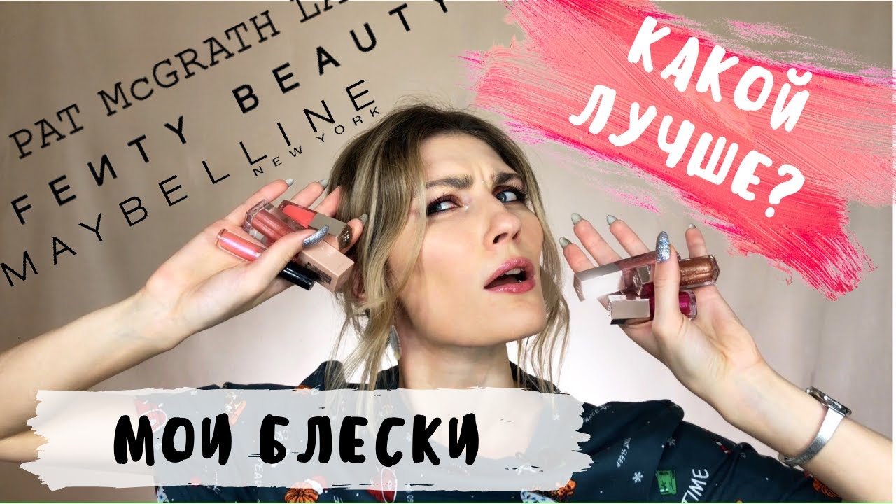 АНАЛОГ БЛЕСКА ФЕНТИ БЬЮТИ и другие блески | Fenty Beauty, Maybelline, Pat McGrath
