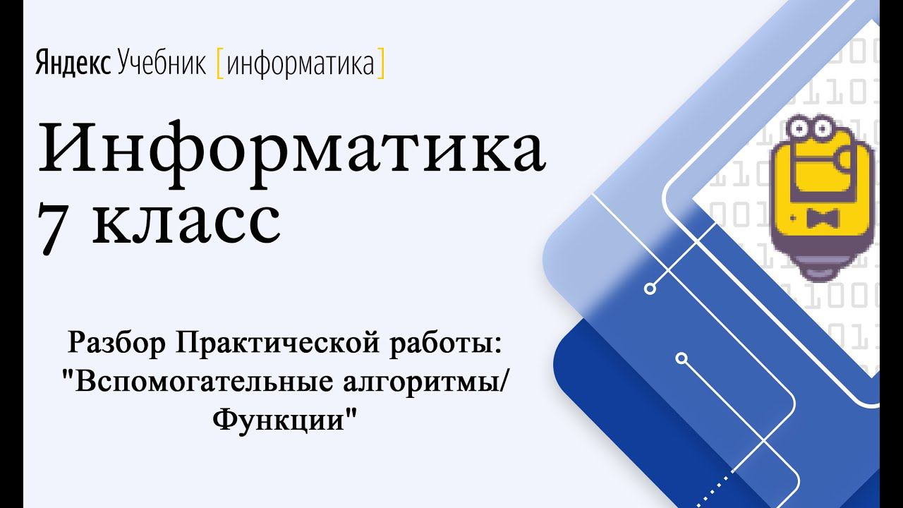 Практическая работа "Вспомогательные алгоритмы/ Функции". Яндекс Учебник - Информатика 7 класс