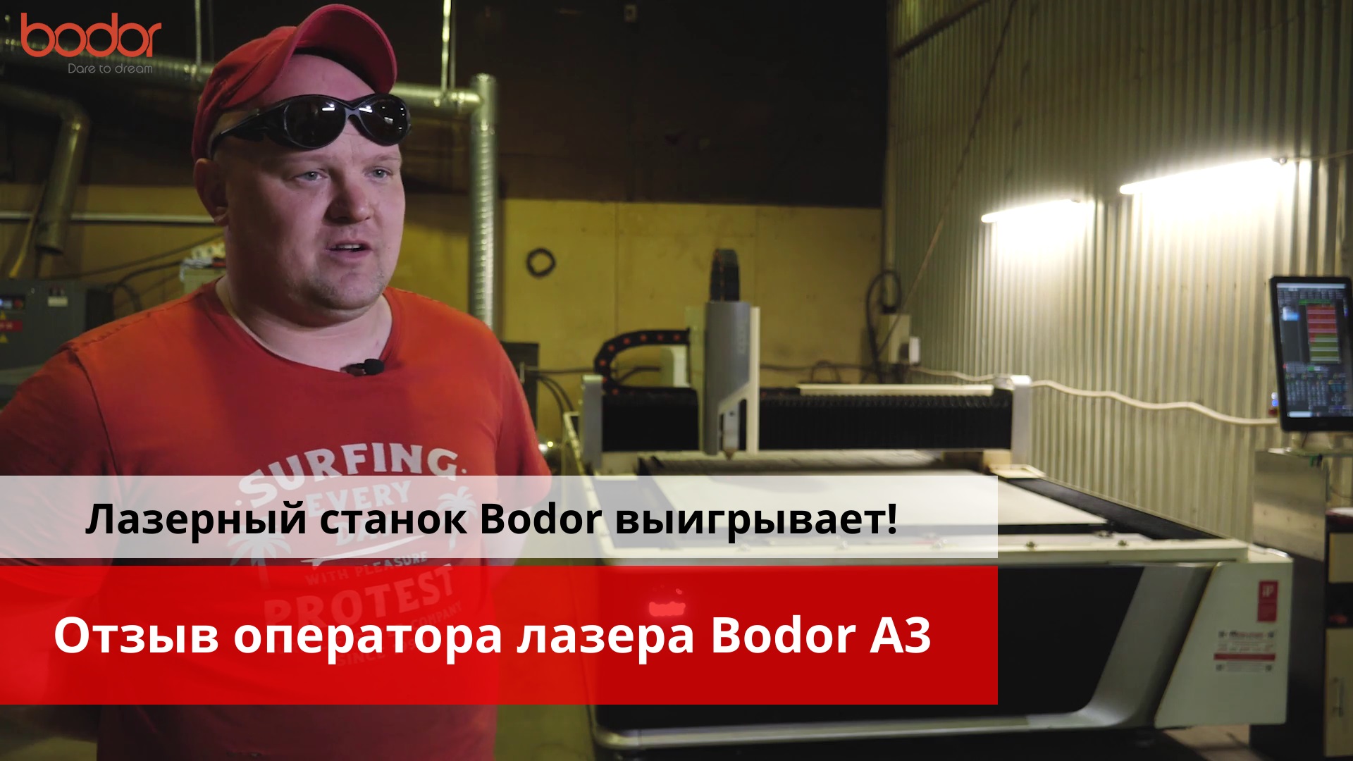 Лазерный станок Bodor А отзыв оператора компании. Производство эксклюзивной продукции из нержавейки.