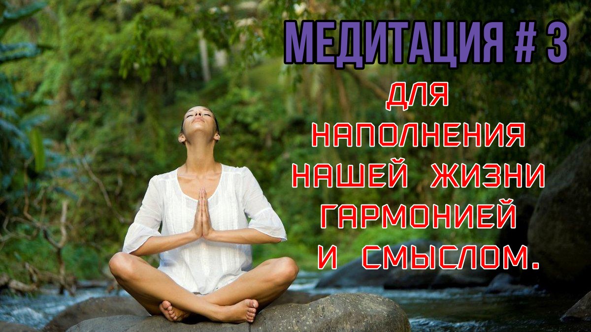 3 медитация из книги Юэлля Андерсона " Ключ к подсознанию". ТЕКСТ.