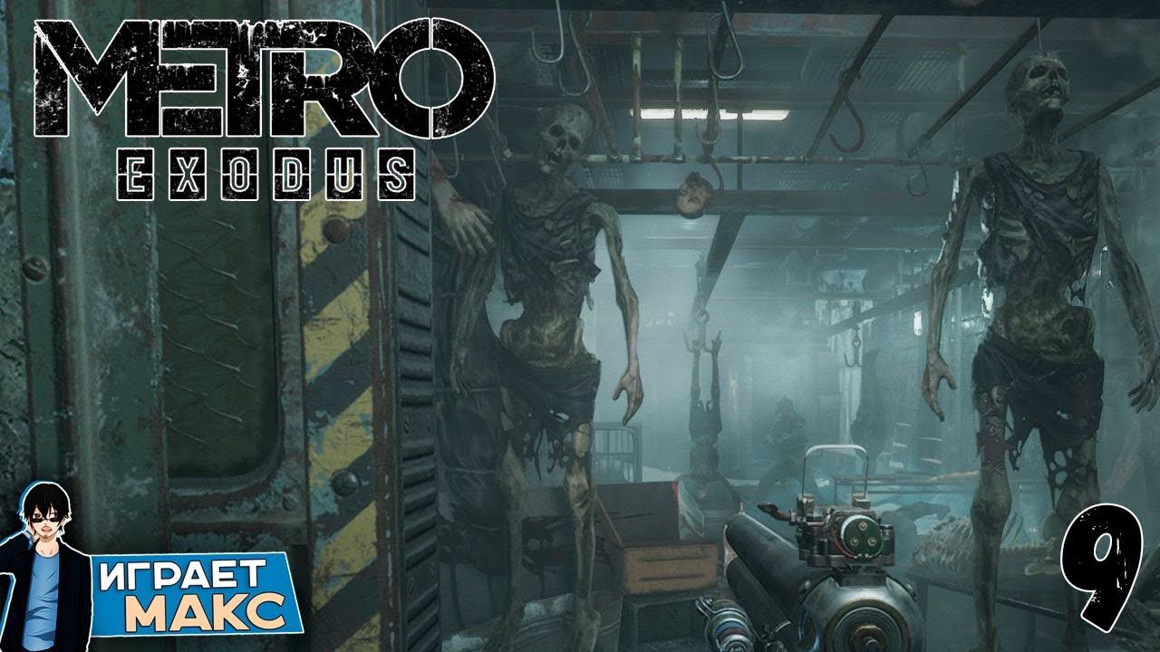 Metro Exodus - Ужасы Ямантау #9