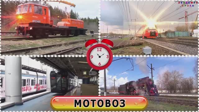 747 Необычные сигналы железнодорожного транспорта. Викторина для детей