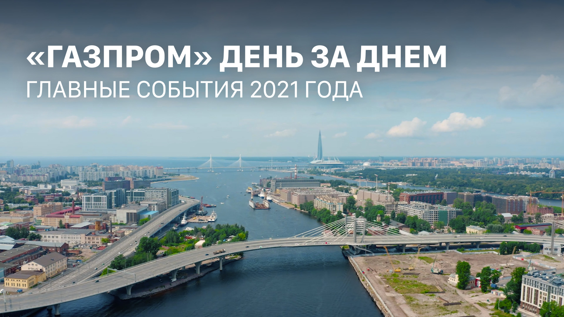 «Газпром» день за днем – 2021