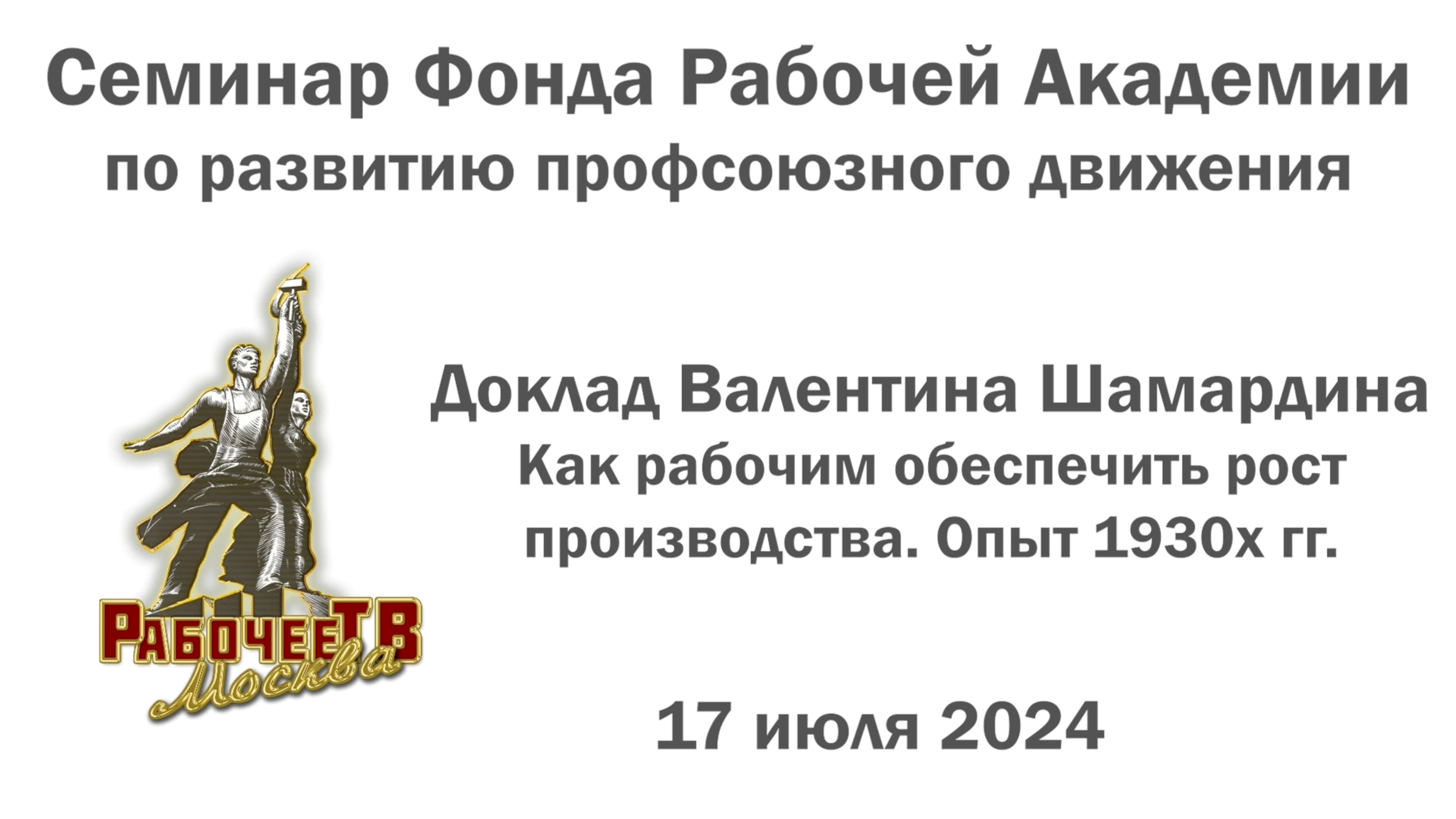 Как рабочим обеспечить рост производства. Опыт 1930х гг. Валентин Шамардин