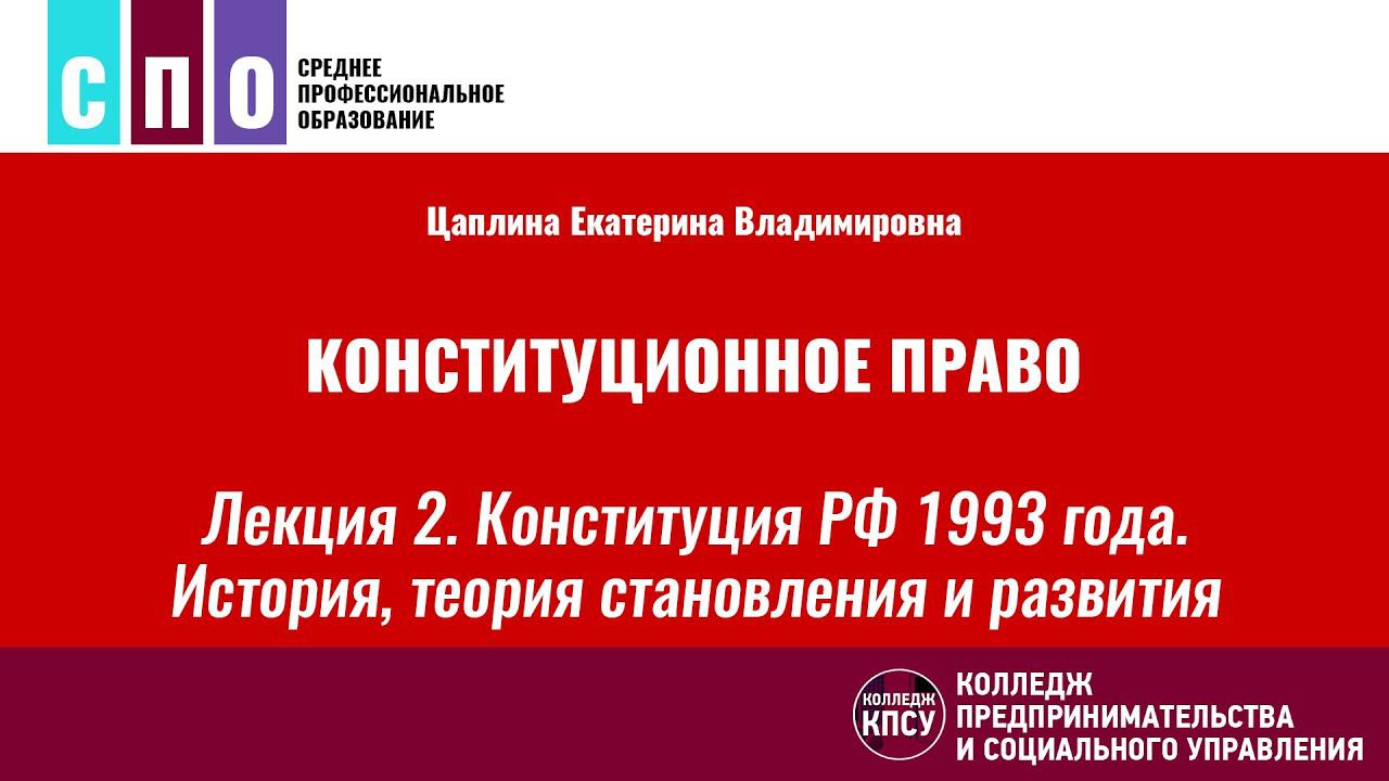 Лекция 2. Конституция РФ 1993 года. История, теория становления и развития