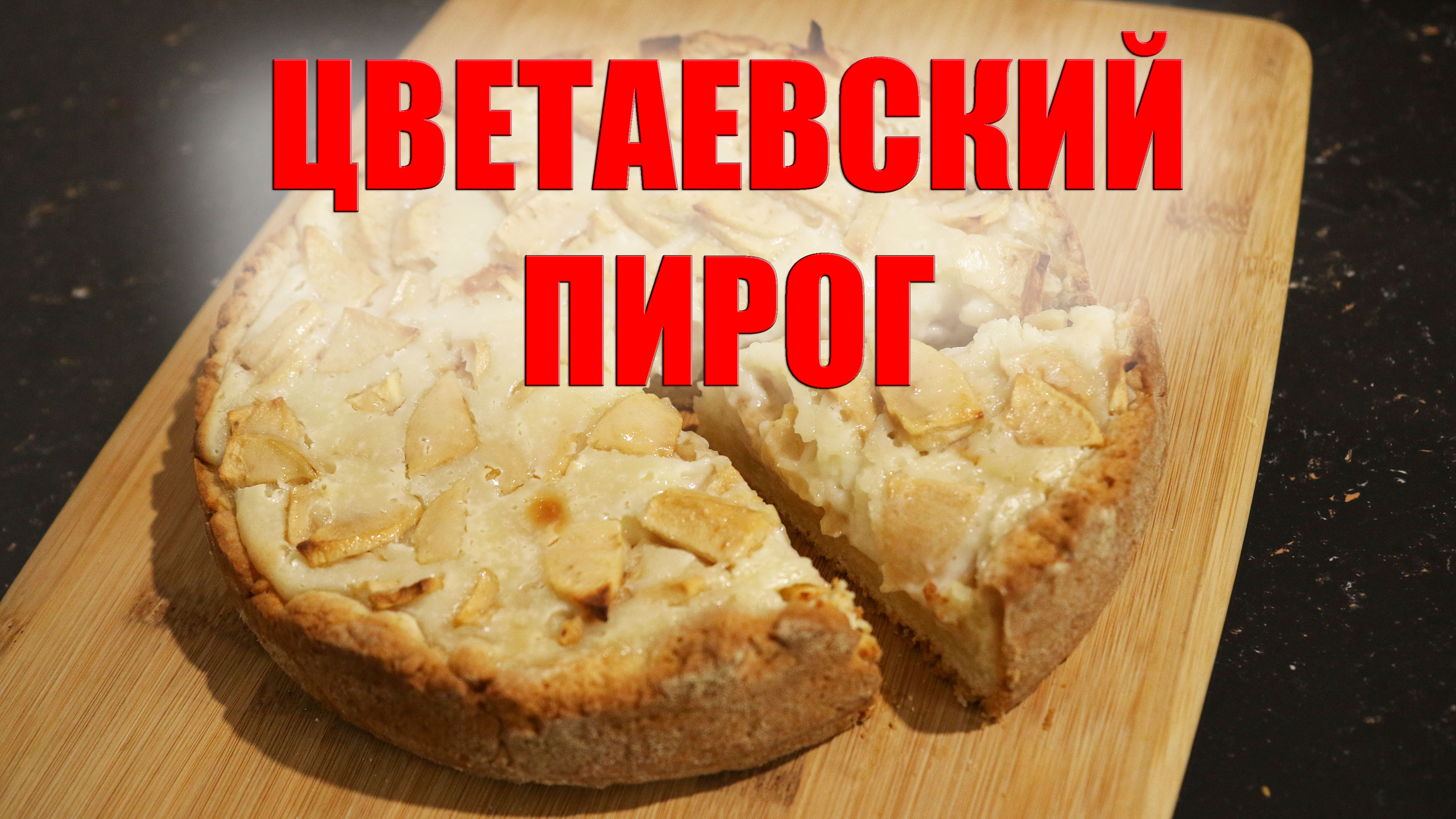 Цветаевский пирог с яблоками и сметанной заливкой