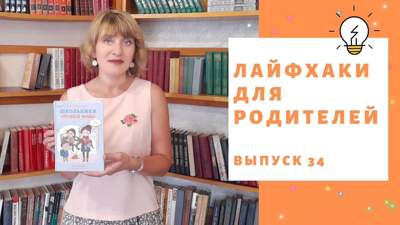 Лайфхаки для родителей. Выпуск 34