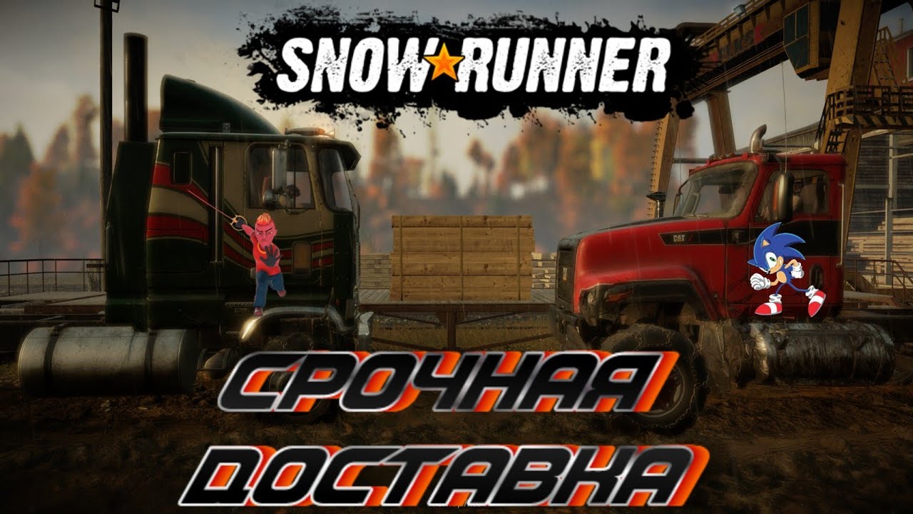 Рандомные гонки в [SNOWRUNNER] - Срочная доставка