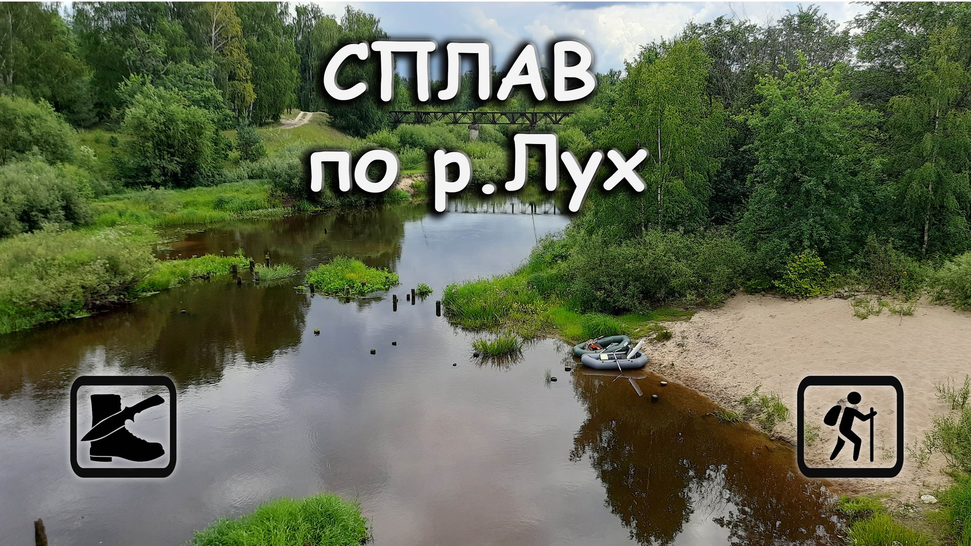 СПЛАВ по р. ЛУХ (июль 2023)
