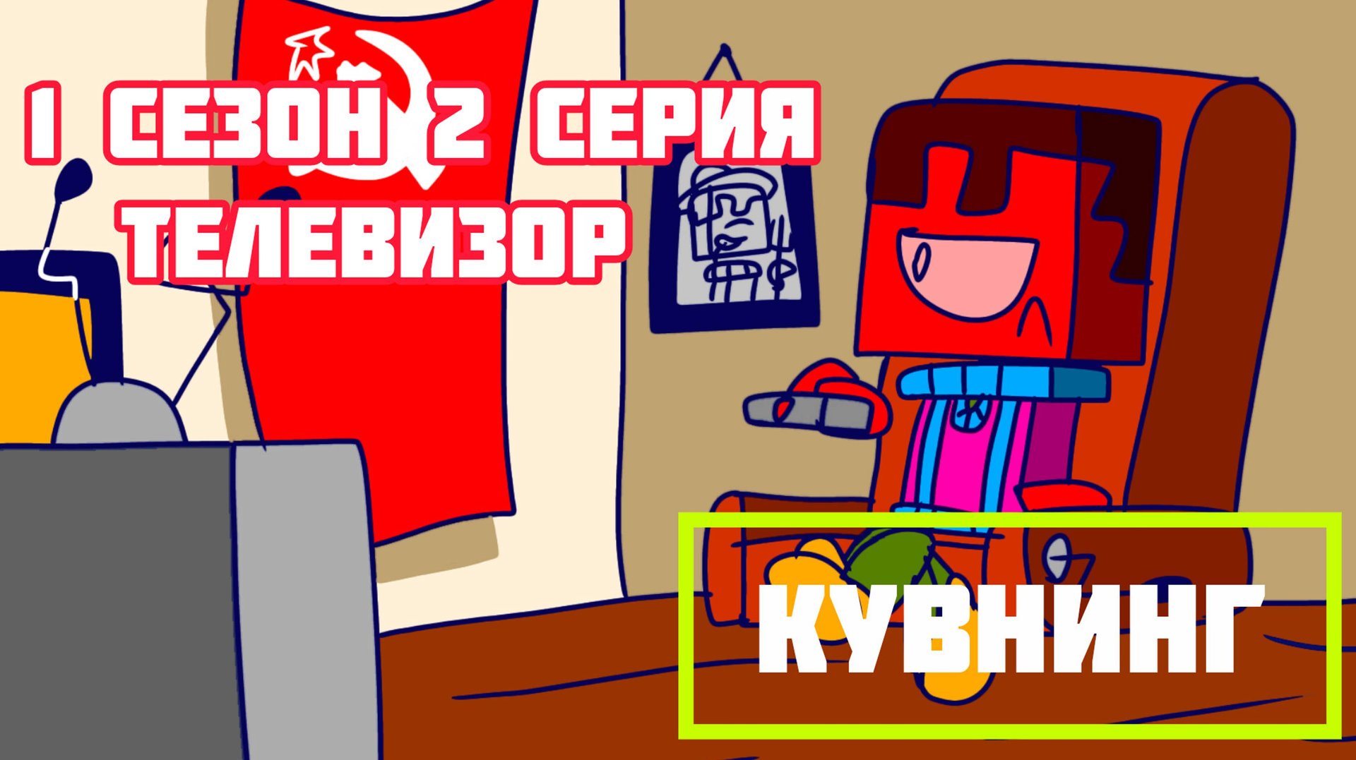 Кувное Шоу | 1 сезон 2 серия | Кувнинг Россия